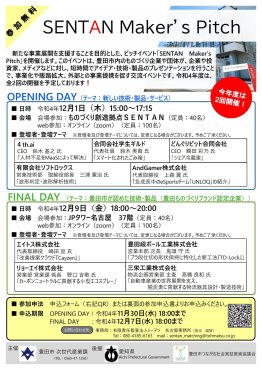 【イベントは終了しました】SENTAN Maker’s Pitchを開催します！！｜ものづくり創造拠点 SENTAN