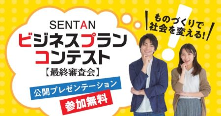 【イベントは終了しました】SENTANビジネスプランコンテスト最終審査会を開催します！｜ものづくり創造拠点 SENTAN