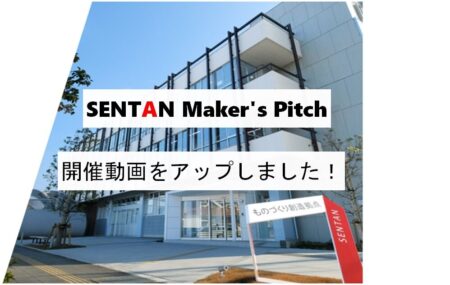 令和5年度SENTAN Maker’s Pitchの開催動画をアップしました！！｜ものづくり創造拠点 SENTAN